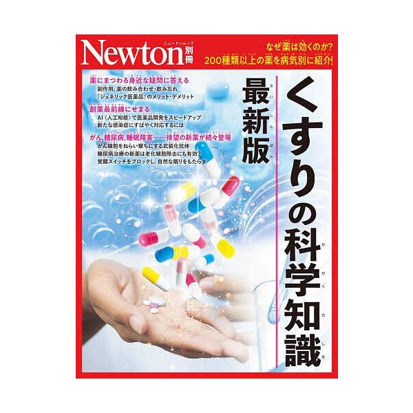 ※商品画像はイメージや仮デザインが含まれている場合があります。帯の有無など実際と異なる場合があります。出版社:ニュートンプレス発売日:2025年10月シリーズ名等:ニュートンムックキーワード:くすりの科学知識なぜ薬は効くのか？２００種類以上...