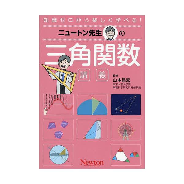 ※商品画像はイメージや仮デザインが含まれている場合があります。帯の有無など実際と異なる場合があります。監修:山本昌宏出版社:ニュートンプレス発売日:2025年11月キーワード:ニュートン先生の三角関数講義知識ゼロから楽しく学べる！山本昌宏 ...