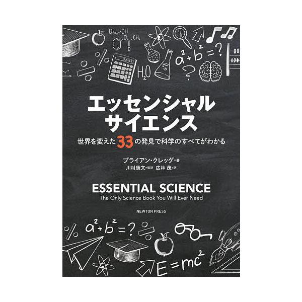 ※商品画像はイメージや仮デザインが含まれている場合があります。帯の有無など実際と異なる場合があります。著:ブライアン・クレッグ　監訳:川村康文　訳:広林茂出版社:ニュートンプレス発売日:2025年11月キーワード:エッセンシャルサイエンス世...