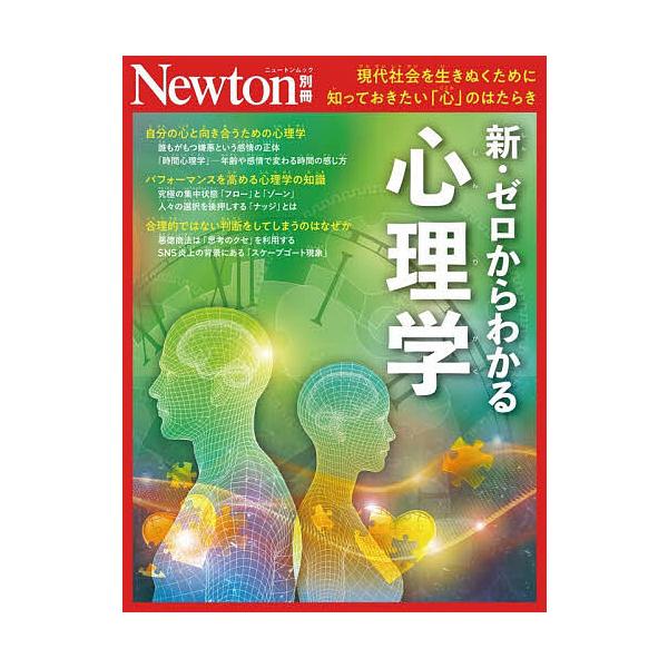 ※商品画像はイメージや仮デザインが含まれている場合があります。帯の有無など実際と異なる場合があります。出版社:ニュートンプレス発売日:2025年11月シリーズ名等:ニュートンムックキーワード:新・ゼロからわかる心理学現代社会を生きぬくために...