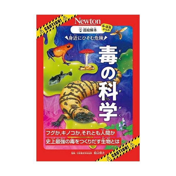 ※商品画像はイメージや仮デザインが含まれている場合があります。帯の有無など実際と異なる場合があります。監修:船山信次出版社:ニュートンプレス発売日:2026年01月シリーズ名等:中・高生からの超絵解本キーワード:身近にひそむ危険毒の科学フグ...