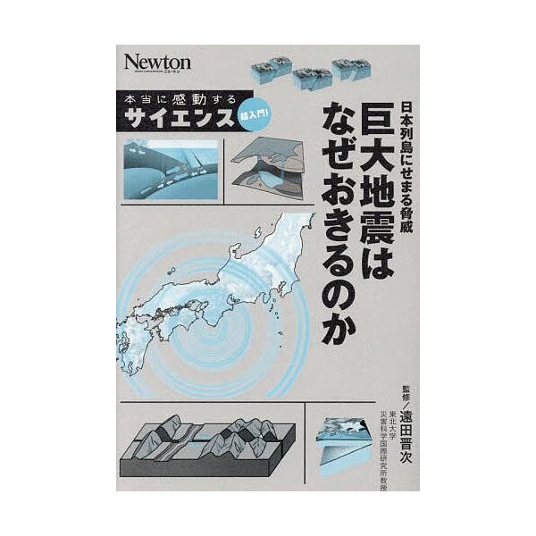 ※商品画像はイメージや仮デザインが含まれている場合があります。帯の有無など実際と異なる場合があります。監修:遠田晋次出版社:ニュートンプレス発売日:2026年01月シリーズ名等:Newton本当に感動するサイエンス超入門！キーワード:日本列...