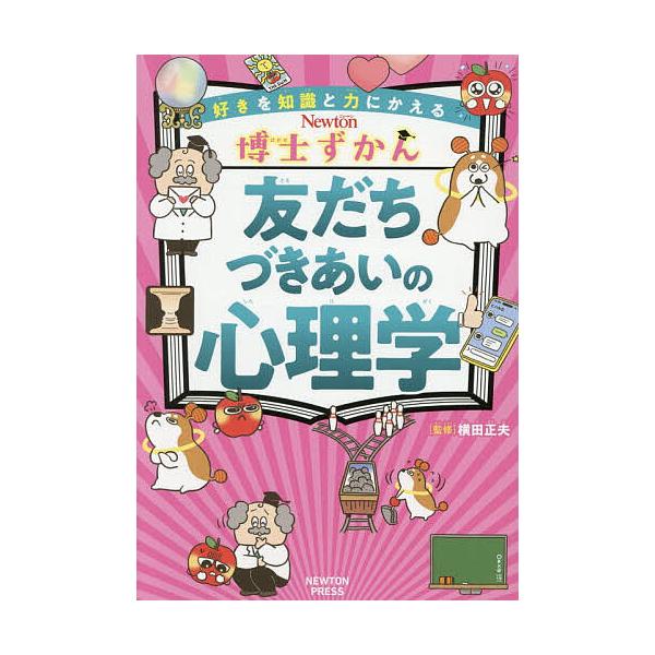 ※商品画像はイメージや仮デザインが含まれている場合があります。帯の有無など実際と異なる場合があります。監修:横田正夫出版社:ニュートンプレス発売日:2026年01月シリーズ名等:好きを知識と力にかえるNewton博士ずかん ８キーワード:友...