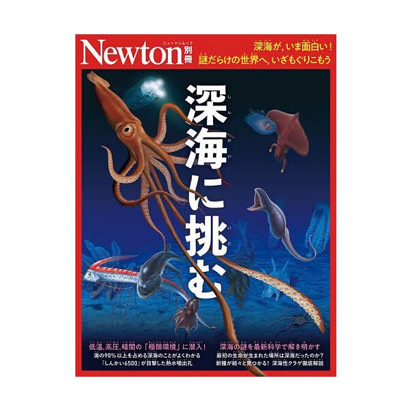 ※商品画像はイメージや仮デザインが含まれている場合があります。帯の有無など実際と異なる場合があります。出版社:ニュートン・プレス発売日:2026年01月シリーズ名等:Newtonムックキーワード:深海に挑む しんかいにいどむにゆーとんむつく...