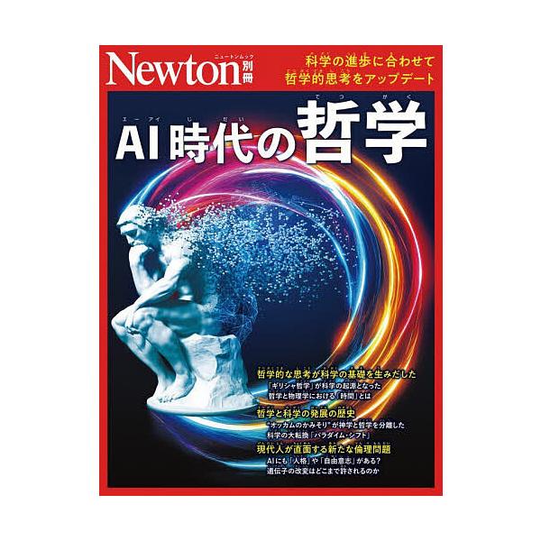 ※商品画像はイメージや仮デザインが含まれている場合があります。帯の有無など実際と異なる場合があります。出版社:ニュートンプレス発売日:2026年01月シリーズ名等:ニュートンムックキーワード:AI時代の哲学科学の進歩に合わせて哲学的思考をア...