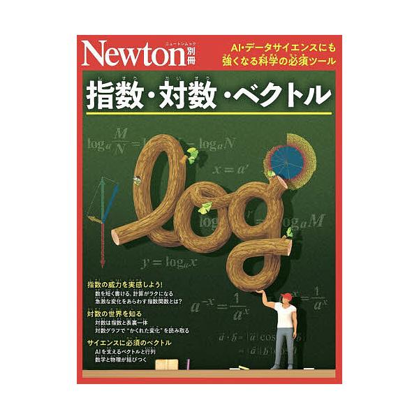 ※商品画像はイメージや仮デザインが含まれている場合があります。帯の有無など実際と異なる場合があります。出版社:ニュートンプレス発売日:2026年01月シリーズ名等:ニュートンムックキーワード:指数・対数・ベクトルAI・データサイエンスにも強...