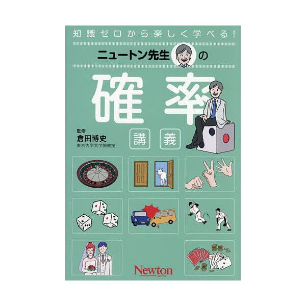※商品画像はイメージや仮デザインが含まれている場合があります。帯の有無など実際と異なる場合があります。監修:倉田博史出版社:ニュートンプレス発売日:2026年02月キーワード:ニュートン先生の確率講義知識ゼロから楽しく学べる！倉田博史 にゆ...