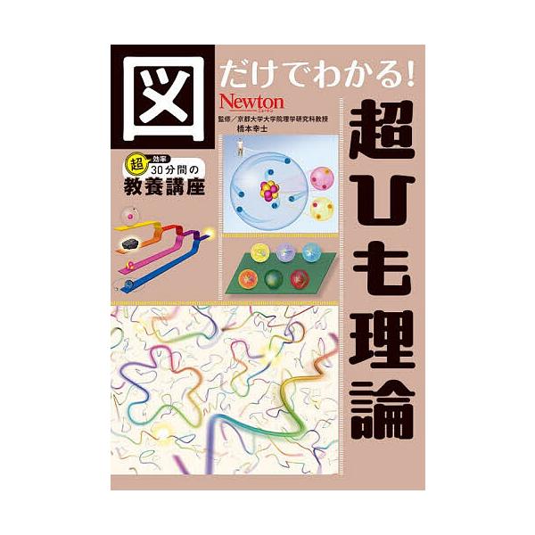 ※商品画像はイメージや仮デザインが含まれている場合があります。帯の有無など実際と異なる場合があります。監修:橋本幸士出版社:ニュートンプレス発売日:2026年02月シリーズ名等:超効率３０分間の教養講座 １１キーワード:図だけでわかる！超ひ...