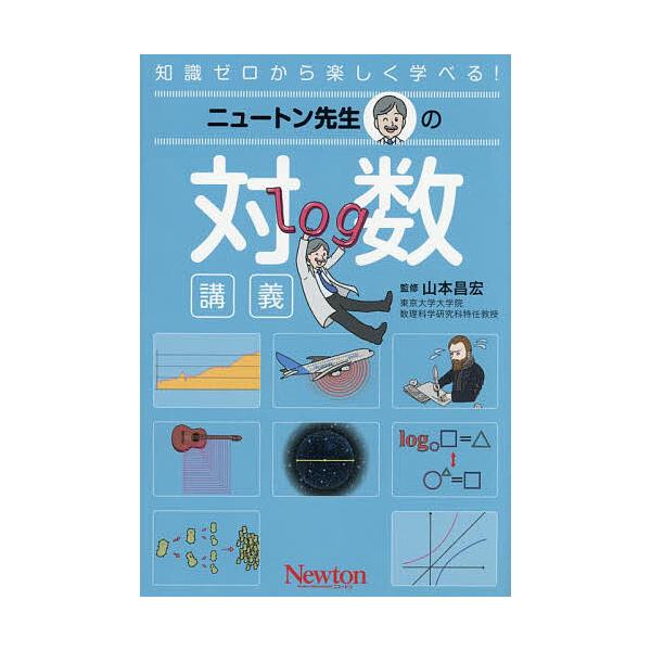 ※商品画像はイメージや仮デザインが含まれている場合があります。帯の有無など実際と異なる場合があります。監修:山本昌宏出版社:ニュートンプレス発売日:2026年03月キーワード:ニュートン先生の対数講義知識ゼロから楽しく学べる！山本昌宏 にゆ...