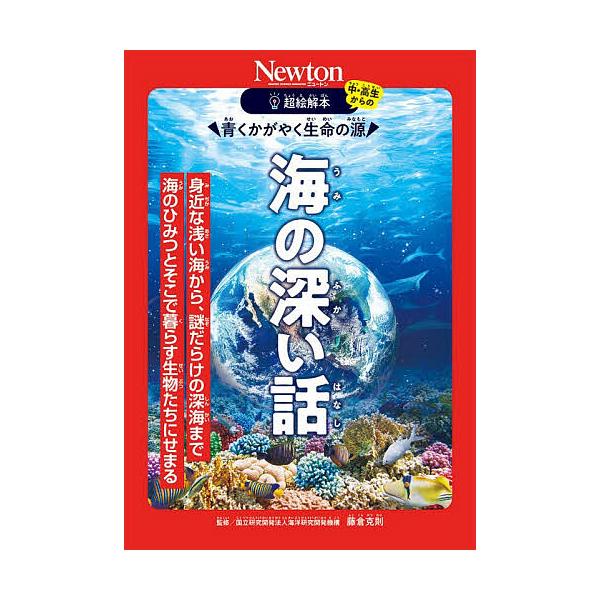 ※商品画像はイメージや仮デザインが含まれている場合があります。帯の有無など実際と異なる場合があります。監修:藤倉克則出版社:ニュートンプレス発売日:2026年03月シリーズ名等:中・高生からの超絵解本キーワード:青くかがやく生命の源海の深い...