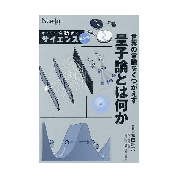 ※商品画像はイメージや仮デザインが含まれている場合があります。帯の有無など実際と異なる場合があります。監修:和田純夫出版社:ニュートンプレス発売日:2026年03月シリーズ名等:Newton本当に感動するサイエンス超入門！キーワード:世界の...