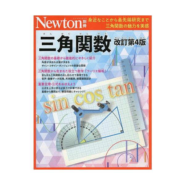 ※商品画像はイメージや仮デザインが含まれている場合があります。帯の有無など実際と異なる場合があります。出版社:ニュートンプレス発売日:2026年03月シリーズ名等:ニュートンムックキーワード:三角関数身近なことから最先端研究まで三角関数の魅...