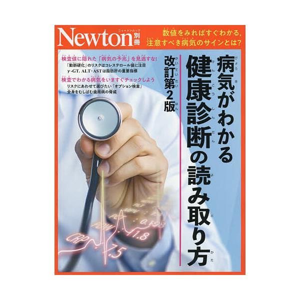 ※商品画像はイメージや仮デザインが含まれている場合があります。帯の有無など実際と異なる場合があります。監修:北村聖出版社:ニュートンプレス発売日:2026年03月シリーズ名等:ニュートンムックキーワード:病気がわかる健康診断の読み取り方数値...