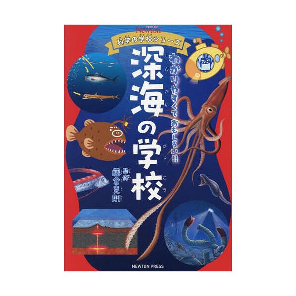 ※商品画像はイメージや仮デザインが含まれている場合があります。帯の有無など実際と異なる場合があります。監修:藤倉克則出版社:ニュートンプレス発売日:2026年03月シリーズ名等:ニュートン科学の学校シリーズキーワード:深海の学校藤倉克則 プ...