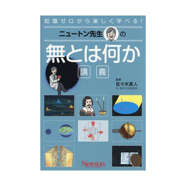 ※商品画像はイメージや仮デザインが含まれている場合があります。帯の有無など実際と異なる場合があります。監修:佐々木真人出版社:ニュートンプレス発売日:2026年04月キーワード:ニュートン先生の無とは何か講義知識ゼロから楽しく学べる！佐々木...