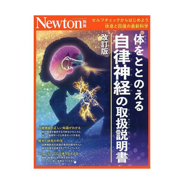 ※商品画像はイメージや仮デザインが含まれている場合があります。帯の有無など実際と異なる場合があります。出版社:ニュートンプレス発売日:2026年04月シリーズ名等:ニュートンムックキーワード:体をととのえる自律神経の取扱説明書セルフチェック...