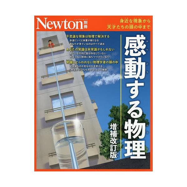 ※商品画像はイメージや仮デザインが含まれている場合があります。帯の有無など実際と異なる場合があります。出版社:ニュートンプレス発売日:2026年04月シリーズ名等:ニュートンムックキーワード:感動する物理身近な現象から天才たちの頭の中まで ...