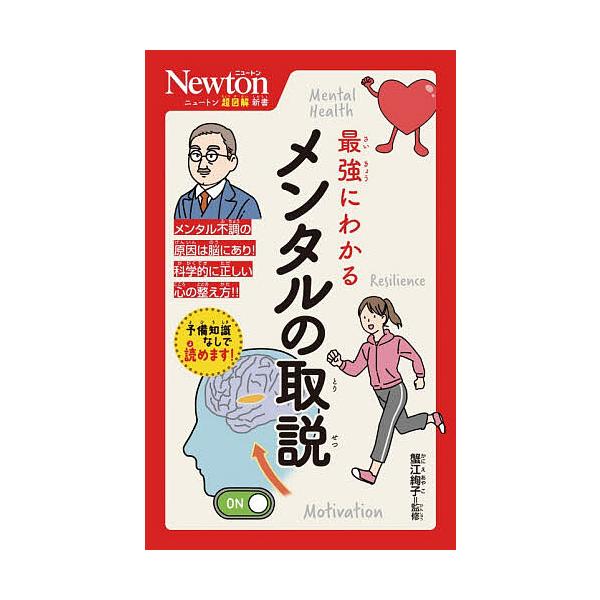 ※商品画像はイメージや仮デザインが含まれている場合があります。帯の有無など実際と異なる場合があります。監修:蟹江絢子出版社:ニュートンプレス発売日:2026年04月シリーズ名等:ニュートン超図解新書キーワード:最強にわかるメンタルの取説蟹江...