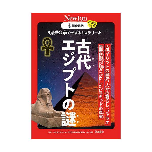 ※商品画像はイメージや仮デザインが含まれている場合があります。帯の有無など実際と異なる場合があります。監修:河江肖剰出版社:ニュートンプレス発売日:2026年05月シリーズ名等:中・高生からの超絵解本キーワード:最新科学でせまるミステリー古...