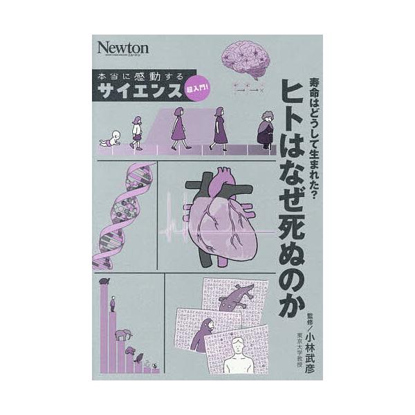 ※商品画像はイメージや仮デザインが含まれている場合があります。帯の有無など実際と異なる場合があります。監修:小林武彦出版社:ニュートンプレス発売日:2026年05月シリーズ名等:Newton本当に感動するサイエンス超入門！キーワード:寿命は...