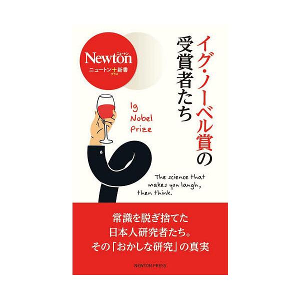 ※商品画像はイメージや仮デザインが含まれている場合があります。帯の有無など実際と異なる場合があります。編:ニュートン編集部出版社:ニュートンプレス発売日:2026年05月シリーズ名等:ニュートン＋新書 ０１キーワード:イグ・ノーベル賞の受賞...