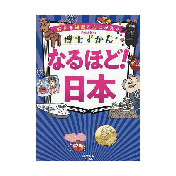 ※商品画像はイメージや仮デザインが含まれている場合があります。帯の有無など実際と異なる場合があります。出版社:ニュートンプレス発売日:2026年04月シリーズ名等:好きを知識と力にかえるNewton博士ずかん ９キーワード:なるほど！日本 ...