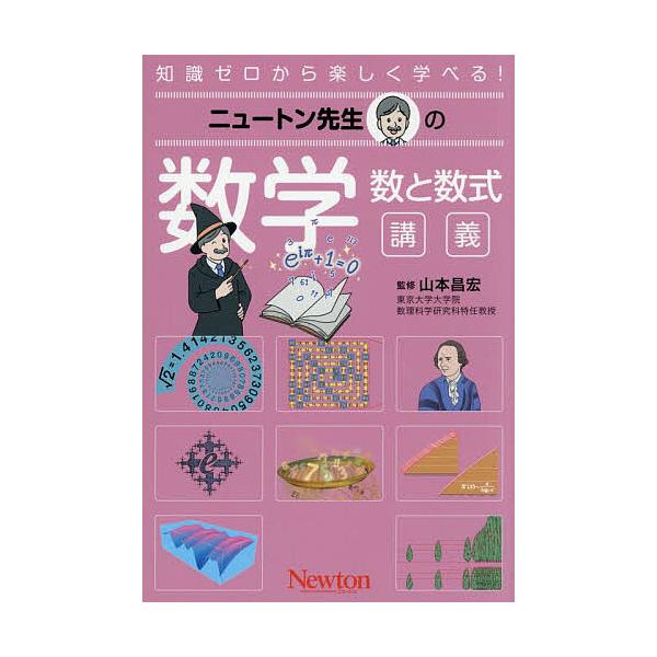 ※商品画像はイメージや仮デザインが含まれている場合があります。帯の有無など実際と異なる場合があります。監修:山本昌宏出版社:ニュートンプレス発売日:2026年06月キーワード:ニュートン先生の数学数と数式講義知識ゼロから楽しく学べる！山本昌...