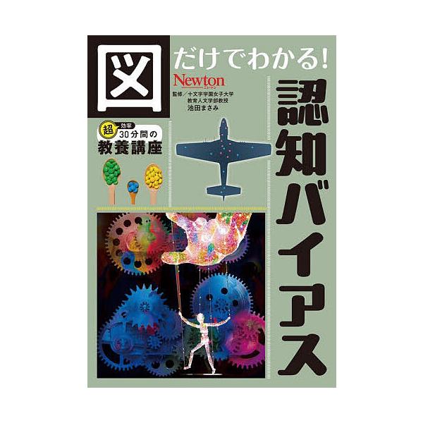 ※商品画像はイメージや仮デザインが含まれている場合があります。帯の有無など実際と異なる場合があります。監修:池田まさみ出版社:ニュートンプレス発売日:2026年06月シリーズ名等:超効率３０分間の教養講座 １３キーワード:図だけでわかる！認...