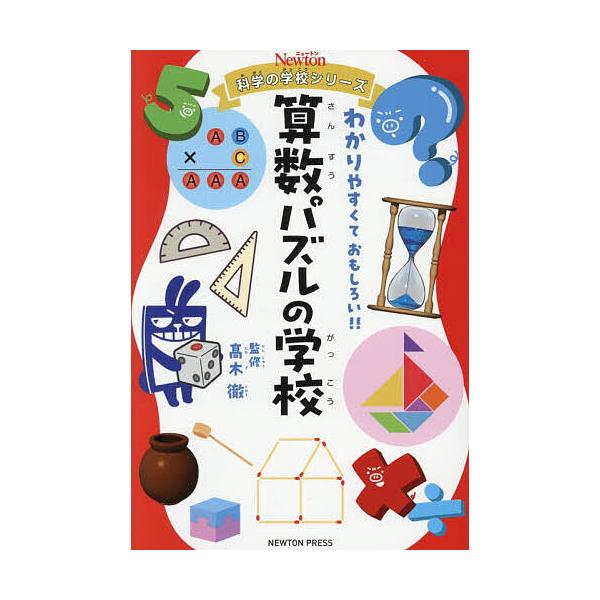 ※商品画像はイメージや仮デザインが含まれている場合があります。帯の有無など実際と異なる場合があります。監修:高木徹出版社:ニュートンプレス発売日:2026年06月シリーズ名等:ニュートン科学の学校シリーズキーワード:算数パズルの学校高木徹 ...