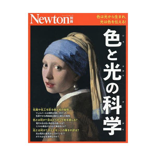※商品画像はイメージや仮デザインが含まれている場合があります。帯の有無など実際と異なる場合があります。出版社:ニュートンプレス発売日:2026年06月シリーズ名等:ニュートンムックキーワード:色と光の科学色は光から生まれ，光は色を伝える！ ...