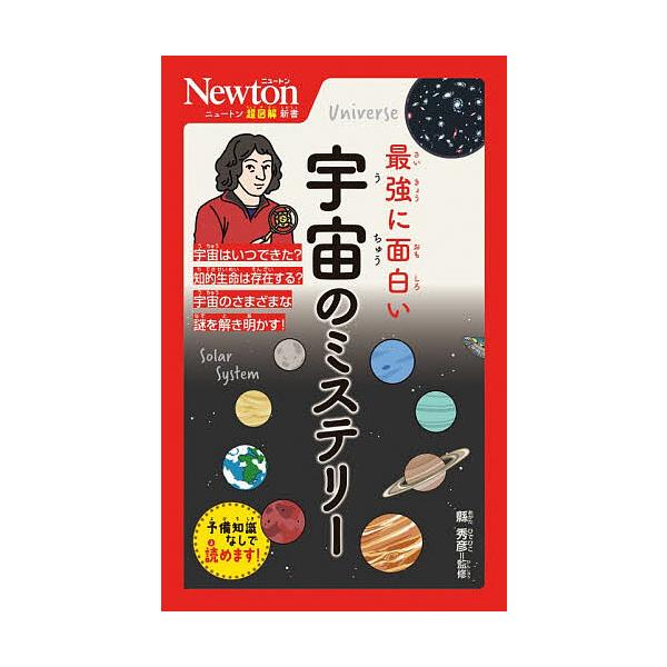 ※商品画像はイメージや仮デザインが含まれている場合があります。帯の有無など実際と異なる場合があります。監修:縣秀彦出版社:ニュートンプレス発売日:2026年07月シリーズ名等:ニュートン超図解新書キーワード:最強に面白い宇宙のミステリー縣秀...