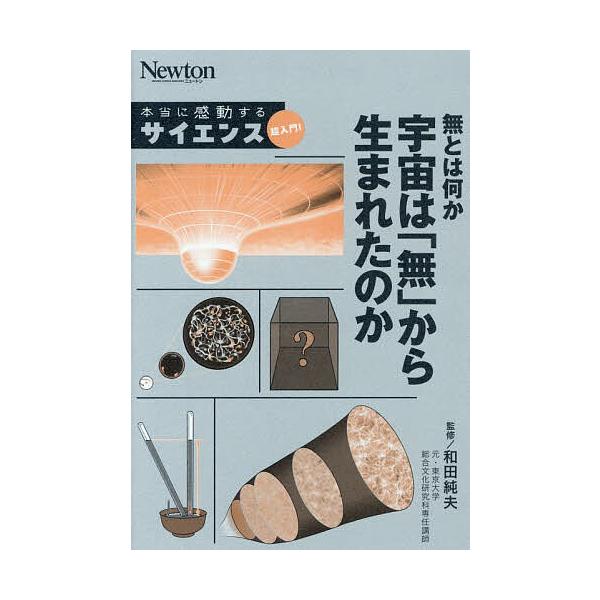※商品画像はイメージや仮デザインが含まれている場合があります。帯の有無など実際と異なる場合があります。監修:和田純夫出版社:ニュートンプレス発売日:2026年07月シリーズ名等:Newton本当に感動するサイエンス超入門！キーワード:無とは...