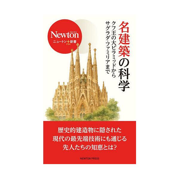 ※商品画像はイメージや仮デザインが含まれている場合があります。帯の有無など実際と異なる場合があります。編:ニュートン編集部出版社:ニュートンプレス発売日:2026年07月シリーズ名等:ニュートン＋新書 ０２キーワード:名建築の科学クフ王の大...