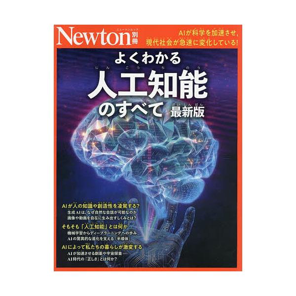 ※商品画像はイメージや仮デザインが含まれている場合があります。帯の有無など実際と異なる場合があります。出版社:ニュートンプレス発売日:2026年07月シリーズ名等:ニュートンムックキーワード:よくわかる人工知能のすべてAIが科学を加速させ，...