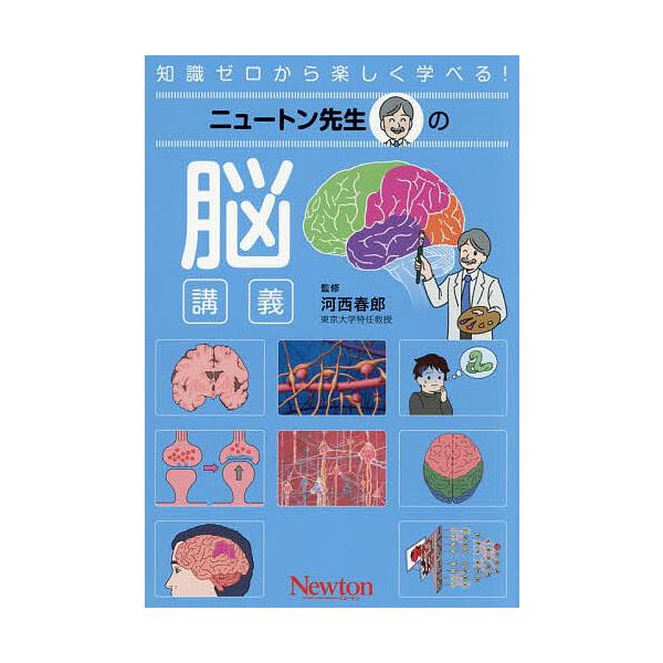 ※商品画像はイメージや仮デザインが含まれている場合があります。帯の有無など実際と異なる場合があります。監修:河西春郎出版社:ニュートンプレス発売日:2026年08月キーワード:ニュートン先生の脳講義知識ゼロから楽しく学べる！河西春郎 にゆー...