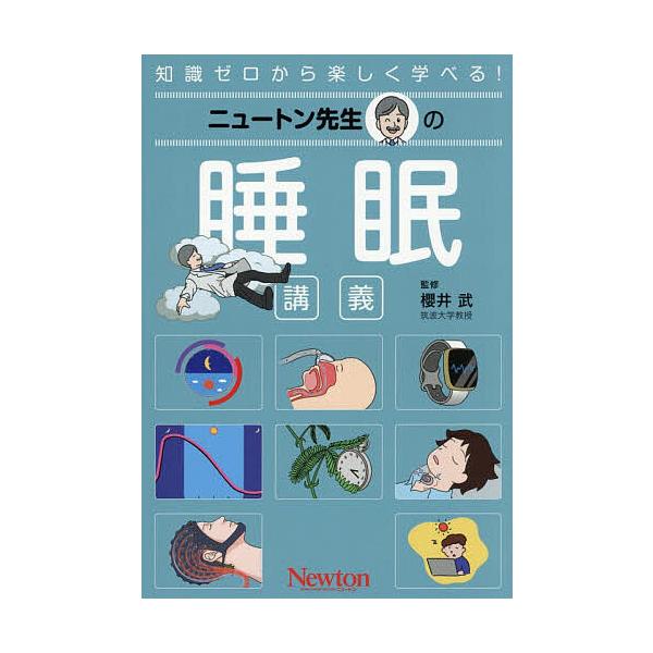 ※商品画像はイメージや仮デザインが含まれている場合があります。帯の有無など実際と異なる場合があります。監修:櫻井武出版社:ニュートンプレス発売日:2026年09月キーワード:ニュートン先生の睡眠講義知識ゼロから楽しく学べる！櫻井武 にゆーと...