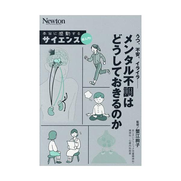 ※商品画像はイメージや仮デザインが含まれている場合があります。帯の有無など実際と異なる場合があります。監修:蟹江絢子出版社:ニュートンプレス発売日:2026年09月シリーズ名等:Newton本当に感動するサイエンス超入門！キーワード:うつ、...