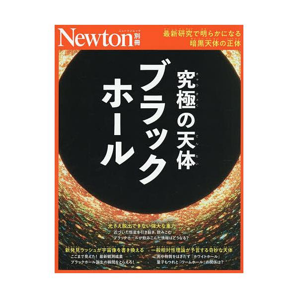 ※商品画像はイメージや仮デザインが含まれている場合があります。帯の有無など実際と異なる場合があります。出版社:ニュートンプレス発売日:2026年09月シリーズ名等:ニュートンムックキーワード:究極の天体ブラックホール最新研究で明らかになる暗...