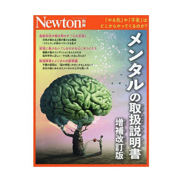 ※商品画像はイメージや仮デザインが含まれている場合があります。帯の有無など実際と異なる場合があります。出版社:ニュートンプレス発売日:2026年09月シリーズ名等:ニュートンムックキーワード:メンタルの取扱説明書「やる気」や「不安」はどこか...