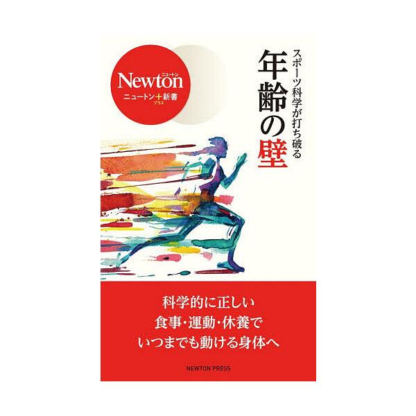 ※商品画像はイメージや仮デザインが含まれている場合があります。帯の有無など実際と異なる場合があります。編:ニュートン編集部出版社:ニュートンプレス発売日:2026年09月シリーズ名等:ニュートン＋新書 ０４キーワード:スポーツ科学が打ち破る...