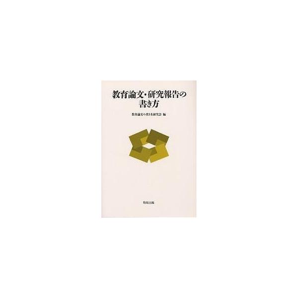 編:教育論文の書き方研究会出版社:教育出版発売日:1996年03月キーワード:教育論文・研究報告の書き方教育論文の書き方研究会 きよういくろんぶんけんきゆうほうこくのかきかた キヨウイクロンブンケンキユウホウコクノカキカタ きよういく／ろん...