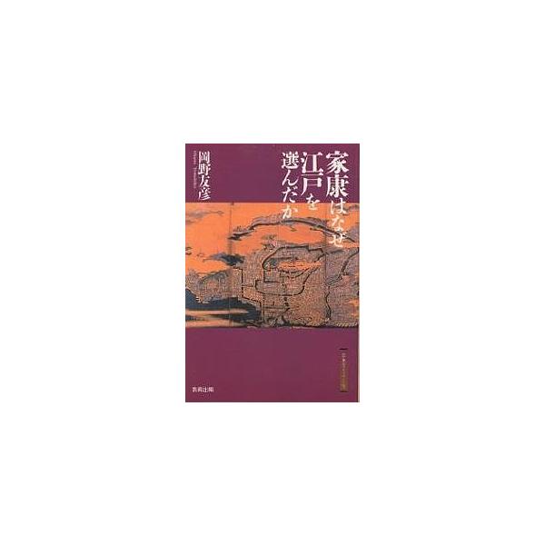 ※商品画像はイメージや仮デザインが含まれている場合があります。帯の有無など実際と異なる場合があります。著:岡野友彦出版社:教育出版発売日:1999年09月シリーズ名等:江戸東京ライブラリー ９キーワード:家康はなぜ江戸を選んだか岡野友彦 い...