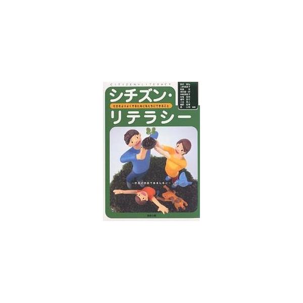 ※商品画像はイメージや仮デザインが含まれている場合があります。帯の有無など実際と異なる場合があります。編著:鈴木崇弘出版社:教育出版発売日:2005年04月キーワード:シチズン・リテラシー社会をよりよくするために私たちにできること市民が市民...