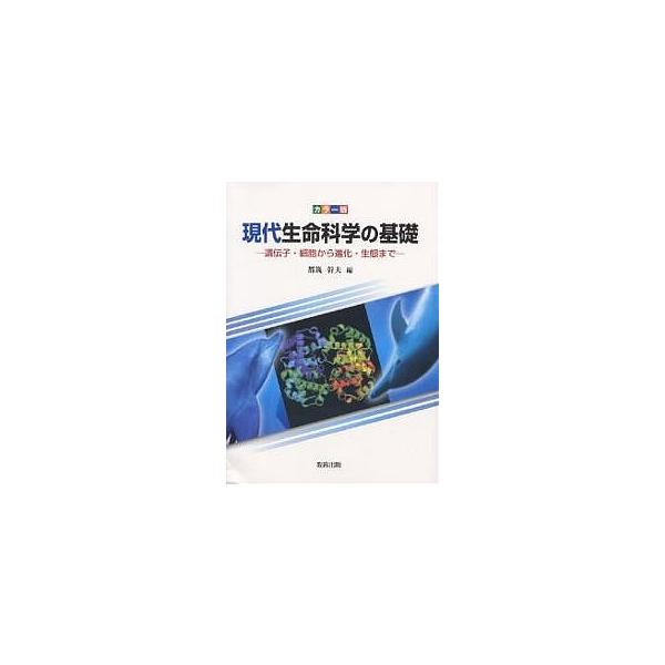 ※商品画像はイメージや仮デザインが含まれている場合があります。帯の有無など実際と異なる場合があります。編:都筑幹夫出版社:教育出版発売日:2005年02月キーワード:現代生命科学の基礎カラー版遺伝子・細胞から進化・生態まで都筑幹夫 げんだい...