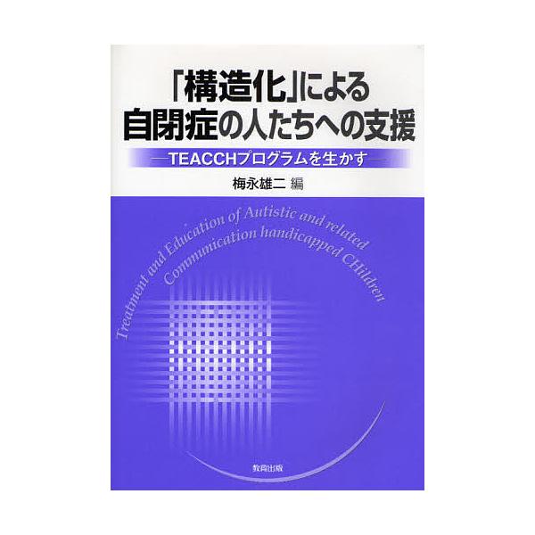 ※商品画像はイメージや仮デザインが含まれている場合があります。帯の有無など実際と異なる場合があります。編:梅永雄二出版社:教育出版発売日:2008年04月キーワード:「構造化」による自閉症の人たちへの支援TEACCHプログラムを生かす梅永雄...