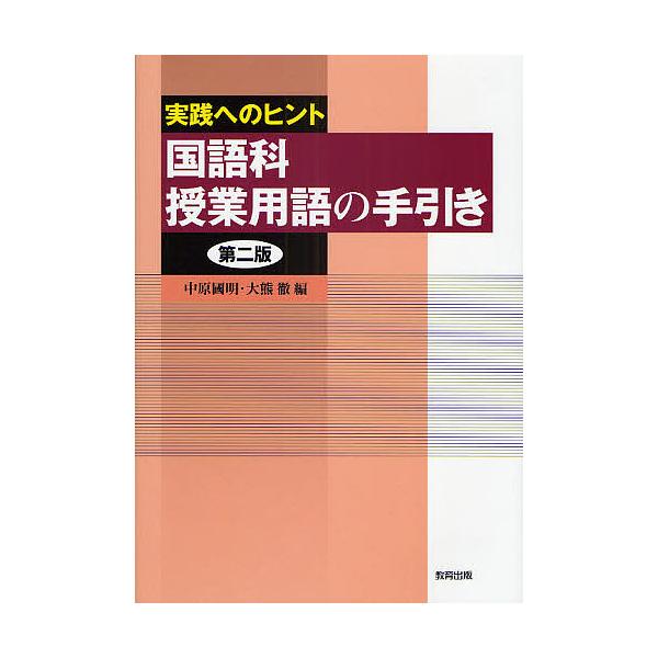 ※商品画像はイメージや仮デザインが含まれている場合があります。帯の有無など実際と異なる場合があります。編:中原國明　編:大熊徹出版社:教育出版発売日:2009年01月シリーズ名等:実践へのヒントキーワード:国語科授業用語の手引き実践へのヒン...