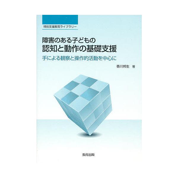 ※商品画像はイメージや仮デザインが含まれている場合があります。帯の有無など実際と異なる場合があります。著:香川邦生出版社:教育出版発売日:2013年10月シリーズ名等:特別支援教育ライブラリーキーワード:障害のある子どもの認知と動作の基礎支...
