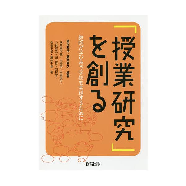 ※商品画像はイメージや仮デザインが含まれている場合があります。帯の有無など実際と異なる場合があります。編著:鹿毛雅治　編著:藤本和久　著:秋田喜代美出版社:教育出版発売日:2017年10月キーワード:「授業研究」を創る教師が学びあう学校を実...