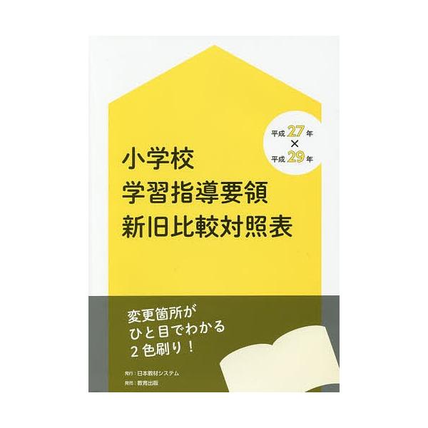 編:日本教材システム編集部出版社:日本教材システム発売日:2017年05月キーワード:小学校学習指導要領新旧比較対照表平成２７年×平成２９年日本教材システム編集部 しようがつこうがくしゆうしどうようりようしんきゆう シヨウガツコウガクシユウ...