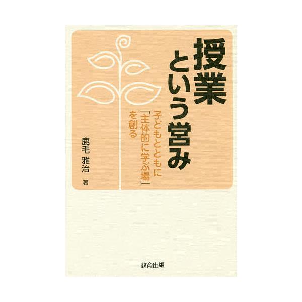 著:鹿毛雅治出版社:教育出版発売日:2019年08月キーワード:授業という営み子どもとともに「主体的に学ぶ場」を創る鹿毛雅治 じゆぎようといういとなみこどもととも ジユギヨウトイウイトナミコドモトトモ かげ まさはる カゲ マサハル